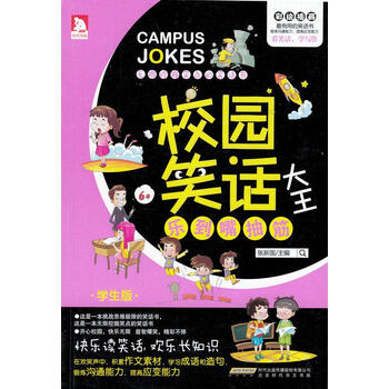 校园笑话大王 乐到嘴抽筋 张新国 主编