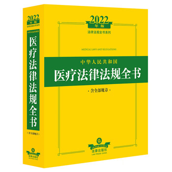 2022年中华人民共和国医疗法律法规全书（含全部规章）
