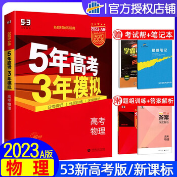 2023新版高考五三物理A版五年高考三年模拟人教版通用新高考全国卷53高三总复习必刷题一轮总复习