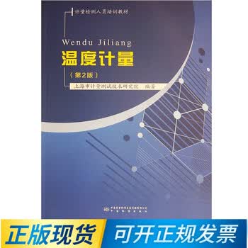 温度计量 第2版  第二版 计量检测人员培训教材 上海市计量测试技术研究院 编著 中国标准出版社 9787502647858