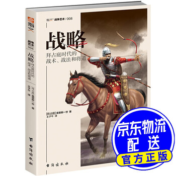 战略：拜占庭时代的战术、战法和将道