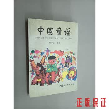 保证正版  可开发票！！中国童谣