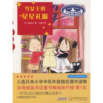 什么都行魔女商店雪女王的星星礼服 （日）安昼安子 著,王晓丹 译 安徽少年儿童出版社
