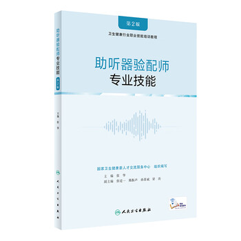 助听器验配师 专业技能（第2版/配增值） 张华