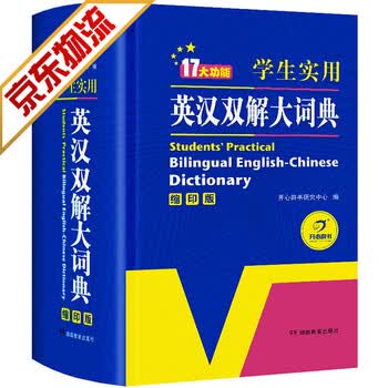 【官方正版】新编学生实用英汉双解大词典 多功能英语字典词典小学初中高中工具书英语词典 学生实用英汉双解大词典 64开本