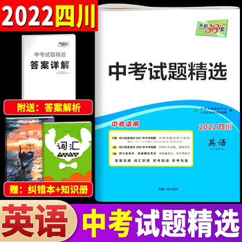 2022中考天利38套四川省中考试题精选语文数学英语物理化学高中招生考试真卷模拟测试题初三总复习 英语 赠纠错本+知识册