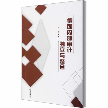 集团内部审计独立与整合 刘华  书籍