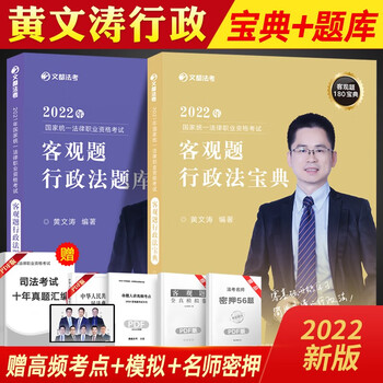 文都法考2022 司法考试 教材 真题 国家法律职业资格考试 司法考试资料 法考精讲 法考书 题 赠视频课程历年真题模拟等 黄文涛-行政法2本