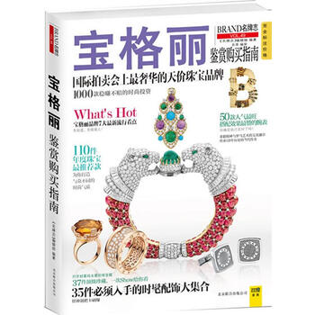 宝格丽鉴赏购买指南 【正版书】