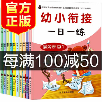 幼小衔接一日一练全10册 学前班教材幼升小入学准备整合教材 学前班教育标准课程练习册