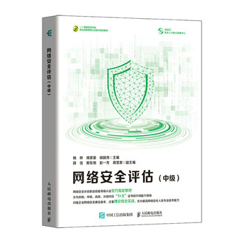 网络安全评估(中级) 正版