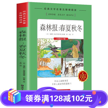 经典文学名著·无障碍阅读：森林报 春夏秋冬  小学生课外阅读书籍