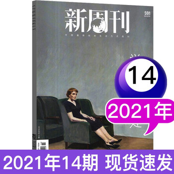 【单本自选】新周刊杂志2020/2021年新闻时事生活过期刊记录社会潮流资讯城市与住宅期刊 2021年7月15日第14期总第591期