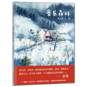 蒲蒲兰绘本馆:音乐森林 温艾凝【正版书】