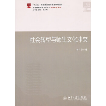社会转型与师生文化冲突 北京大学旗舰店正版