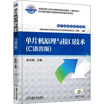 单片机原理与接口技术(C语言版) 图书