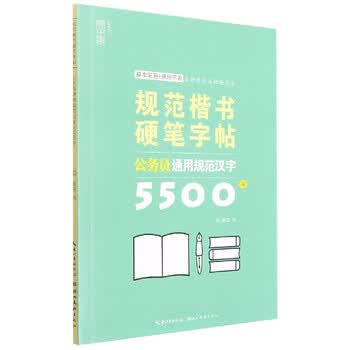 公务员通用规范汉字5500字/规范楷书硬笔字帖