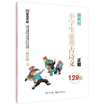 墨点字帖 小学生必背古诗文129篇 正楷全国通用1-6年级小学语文楷书字帖课外文言文阅读小学生小古文言文小学生必背古诗词