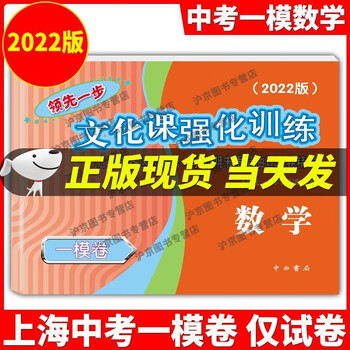 现货2022年版一步上海中考一模卷语文+数学+英语+物理+化学+历史+道德与法治文化课强化训练试卷试卷+答案初三全套中考道法二模卷模拟 2022年版上海中考一模卷数学 仅试卷
