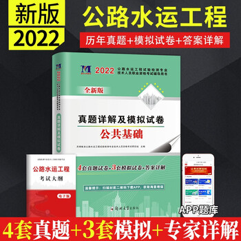 2022公路水运试验检测真题详解模拟试卷 公路水运试验检测员工程师教材配套真题试卷考试用书助理试验检测师范 公共基础