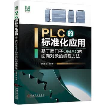 PLC的标准化应用 基于西门子OMAC的面向对象的编程方法