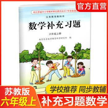 补充习题 小学数学六年级上册 6上 课标苏教版 无答案 小学同步教辅教材配套用书 江苏凤凰教育出版社