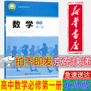【新华书店正版】新版北师大版高中数学必修一1教材高中数学必修一1第一册 课本教科书北京师范大学出版社