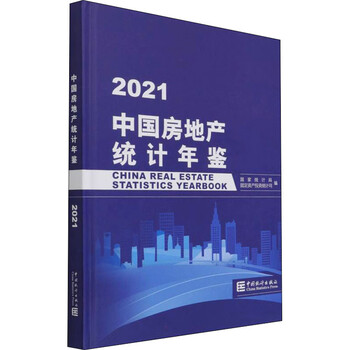 中国房地产统计年鉴 2021 图书