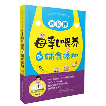 母乳喂养到辅食添加 刘长伟
