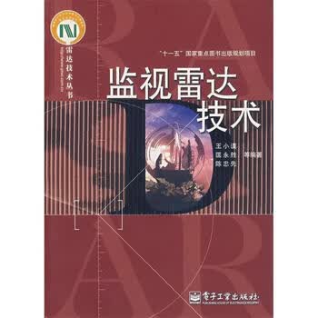 监视雷达技术 王小谟,匡永胜,陈忠先 等编著【正版书】
