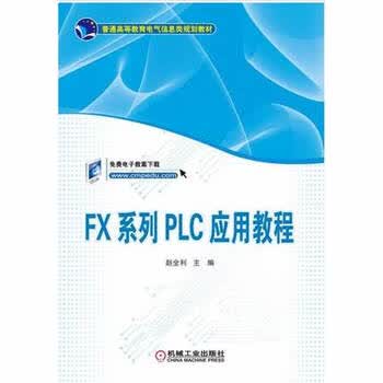 FX系列PLC应用教程 赵全利主编
