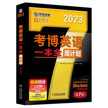 考博英语一本全周计划 第7版 9787111704423 博士研究生入学考试命 机械工业