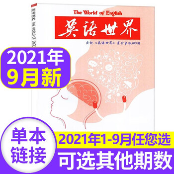 英语世界杂志2022/2021年【单本多期可选】四六级大学英语考研用书 新闻英语中英双语阅读学习非过期刊 2021年9月