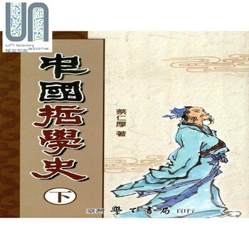 中国哲学史 下 港台原版 蔡仁厚 台湾学生书局