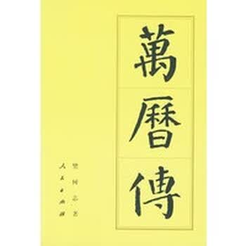 万历传——中国历代帝王传记【正版图书】