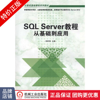 【正版特价】SQL Server教程：从基础到应用229445