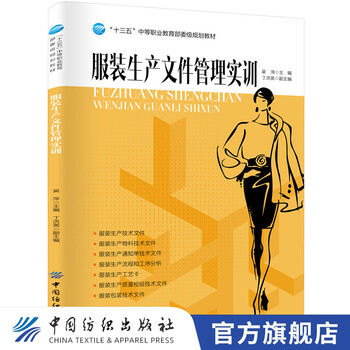 【官方旗舰店】服装生产文件管理实训 服装生产物料通知单生产流程工序分析工艺卡质量检验服装包装技术工艺单文件编制教程