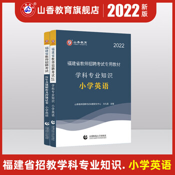 2022新版山香教育教师招聘考试福建省小学英语学科专业知识教材历年真题试卷 2本套