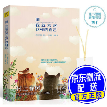 喵 我就喜欢这样的自己（《就喜欢你看不惯我又干不掉我的样子》作者白茶萌宠推荐！）