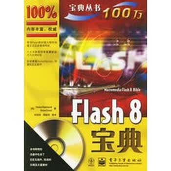 Flash 8宝典——宝典丛书【正版图书】