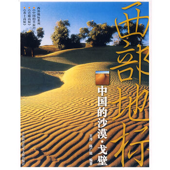 西部地标:中国的沙漠 戈壁【正版图书】