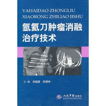 氩氦刀肿瘤消融治疗技术