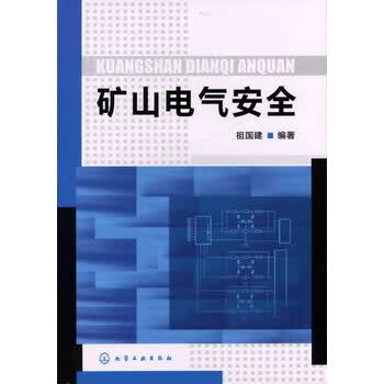 矿山电气安全【正版图书】