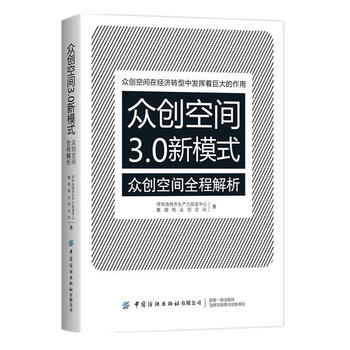 众创空间3.0新模式——众创空间全程解析呼和浩特市生产力中心中国纺织出版社9787518063659