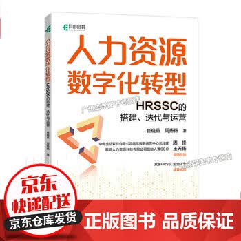 【官方正版】人力资源数字化转型：HRSSC的搭建、迭代与运营