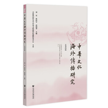 中华文化海外传播研究 总第四辑