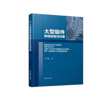 大型锻件制造缺陷与对策 王宝忠