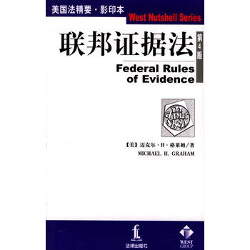 联邦证据法第4版
