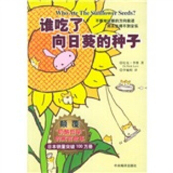 谁吃了向日葵的种子【正版图书】