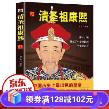 中国历代黄帝大传一清圣祖康熙中国历代有名帝王的生平经历和主要事迹中华文化国学启蒙单本云仓